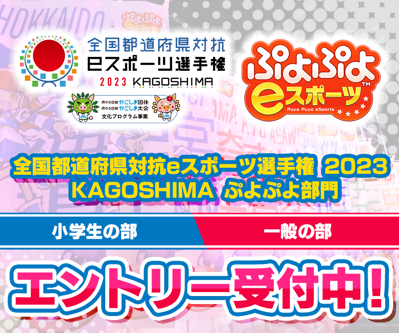 『全国都道府県対抗eスポーツ選手権 2023 KAGOSHIMA』ぷよぷよ部門 公式サイト | SEGA